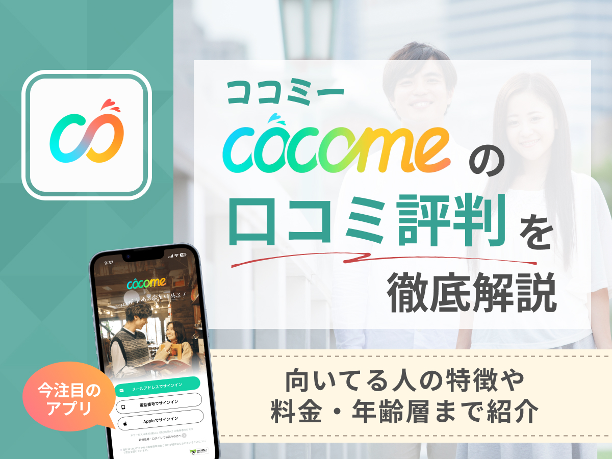CoCome(ココミー)の口コミ評判を徹底解説！向いてる人の特徴や料金・年齢層まで紹介 - ヒトオシ婚活相談室